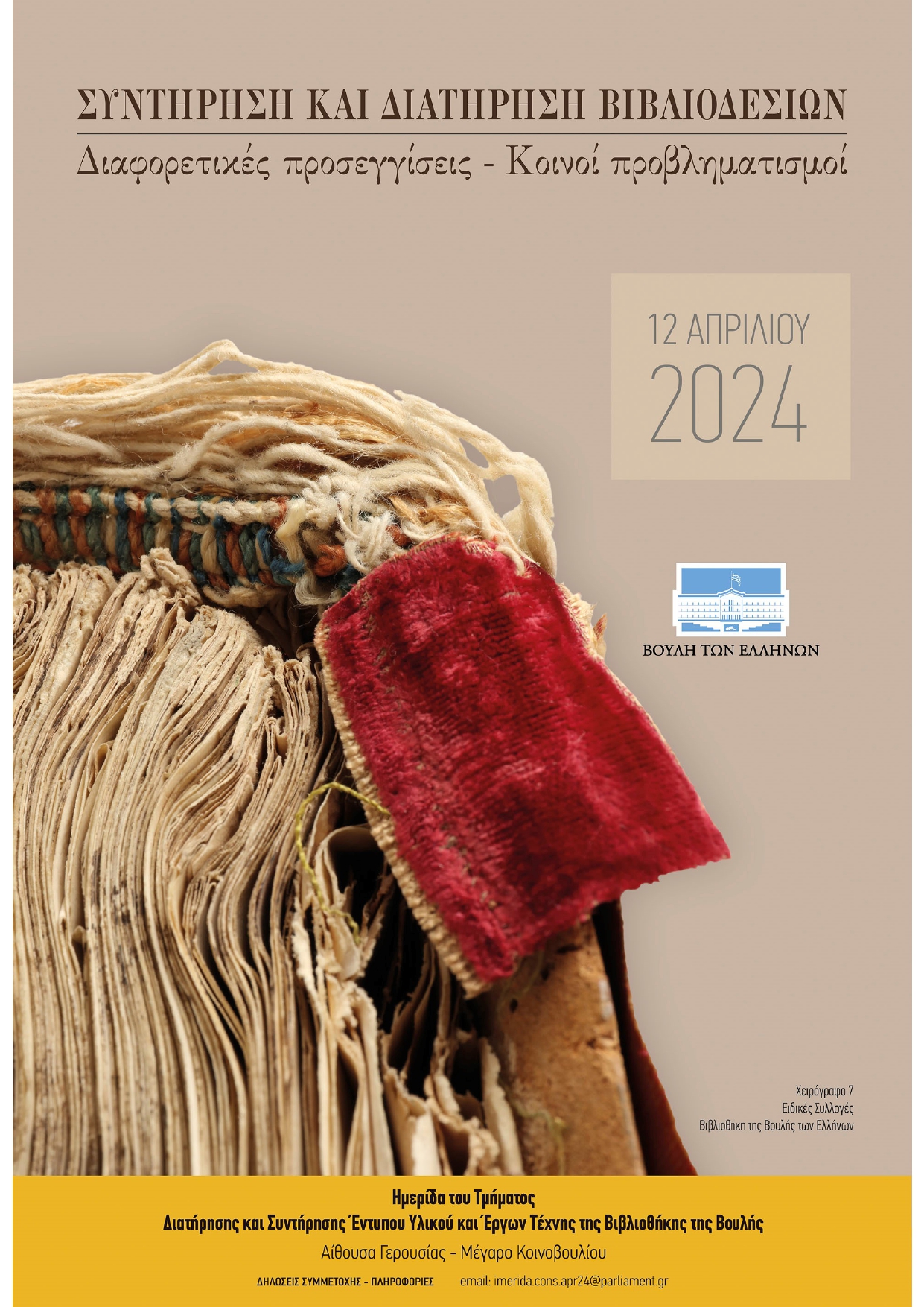 Ημερίδα για τη συντήρηση & διατήρηση βιβλιοδεσιών, Βουλή των Ελλήνων ...
