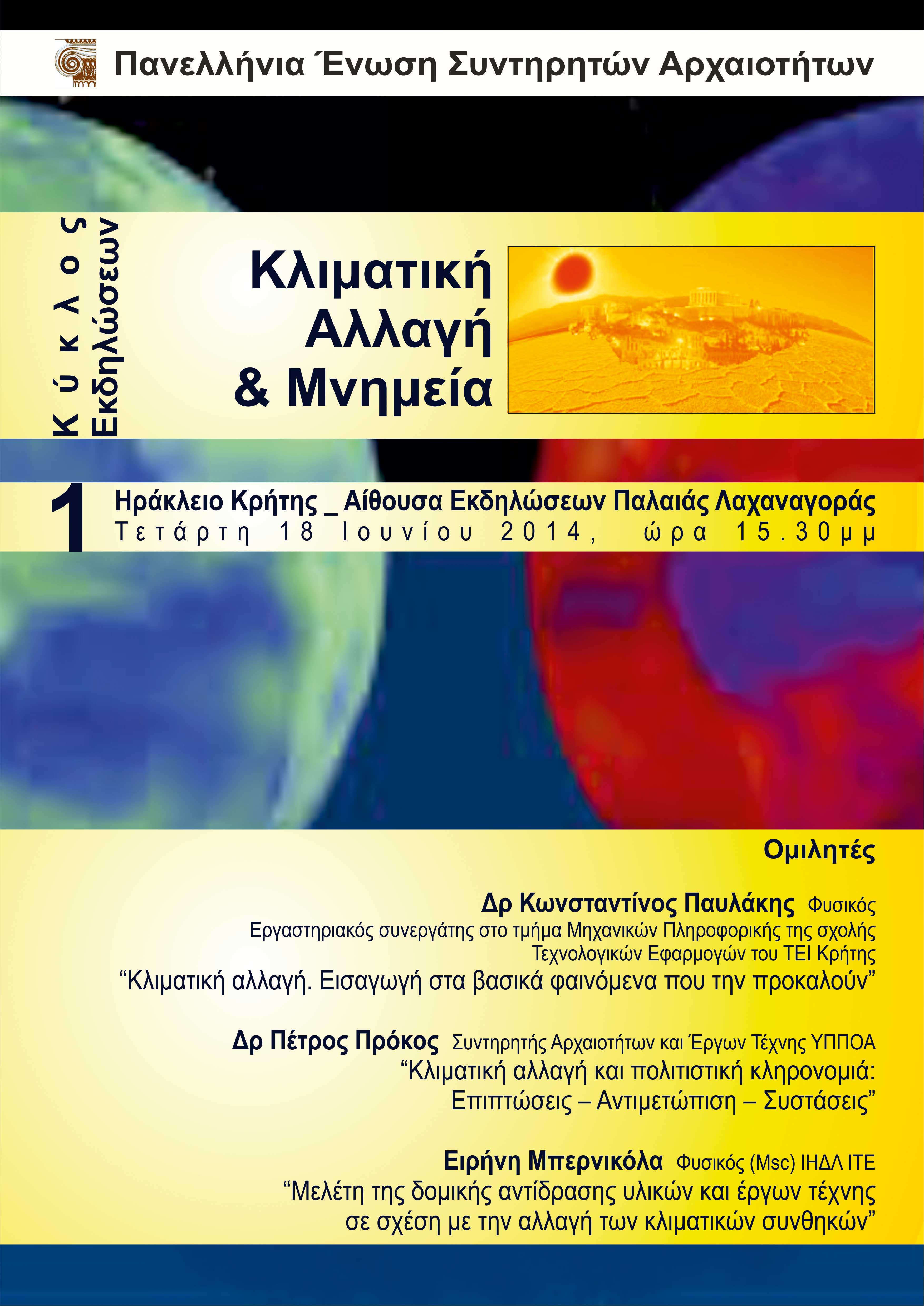 ΚΥΚΛΟΣ ΕΚΔΗΛΩΣΕΩΝ ΜΕ ΘΕΜΑ ΚΛΙΜΑΤΙΚΗ ΑΛΛΑΓΗ ΚΑΙ ΜΝΗΜΕΙΑ | ΣΥΛΛΟΓΟΣ ...